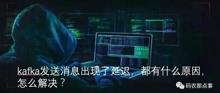 Kafka发送消息出现了延迟,都有什么原因,怎么解决? 知乎