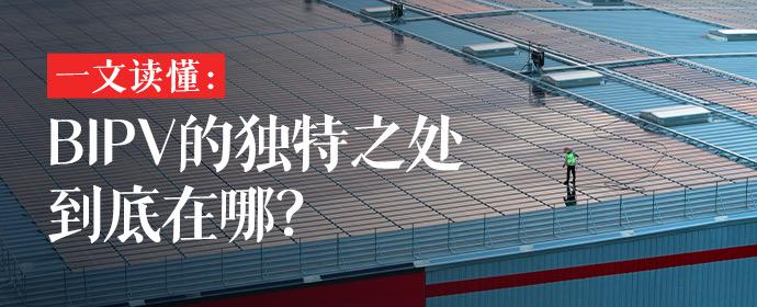 一文读懂BIPV的独特之处到底在哪？ - 知乎