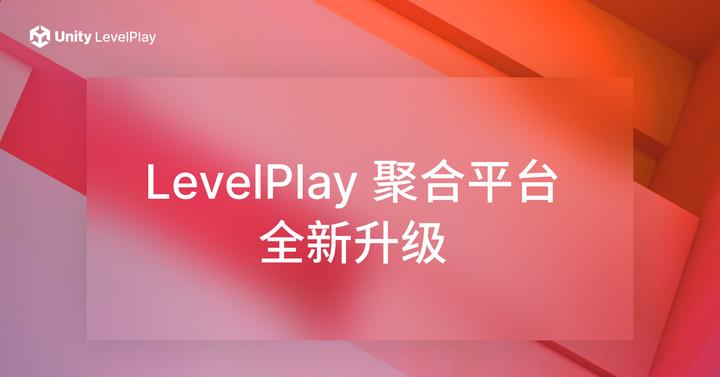 Unity LevelPlay 聚合平台迎来全新升级 - 知乎