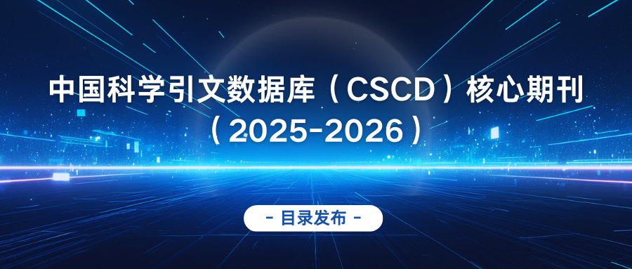 中国科学引文数据库（CSCD）核心期刊（2025-2026）目录发布！ - 知乎