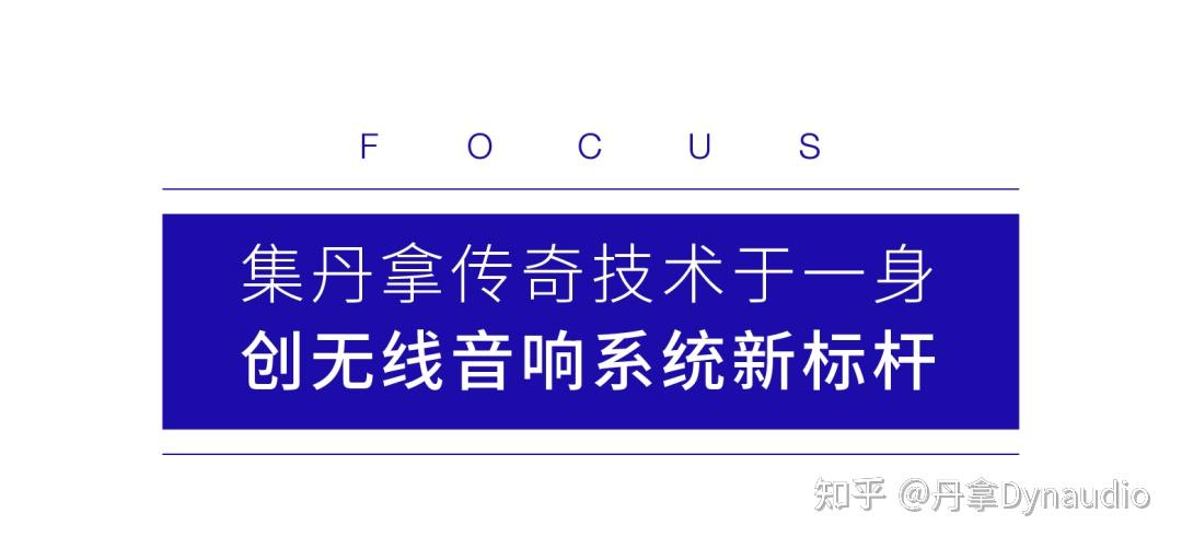 丹拿全新焦点系列Focus10点评（上）丨简约外观下的极致性能 - 知乎
