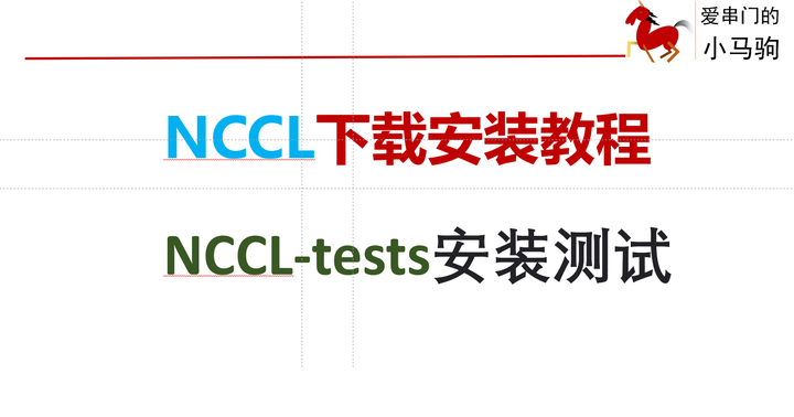 NCCL-tests，NCCL下载安装教程，测试和错误解决。Linux、ubuntu - 知乎