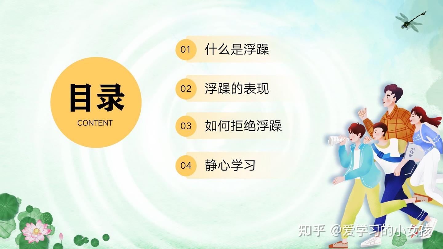 【静心学习】主题班会《拒绝浮躁，静心学习》主题班会ppt课件 - 知乎