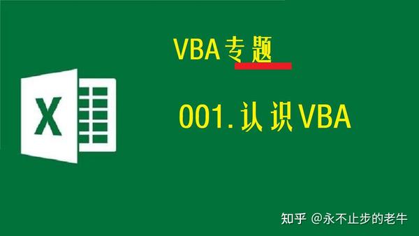 001.了解VBA基本概念 - 知乎