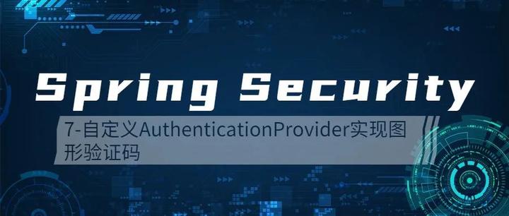 Springsecurity 7 自定义authenticationprovider实现图形验证码 知乎 