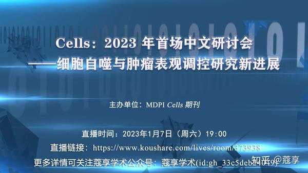 【直播】Cells：2023 年首场中文研讨会——细胞自噬与肿瘤表观调控研究新进展 | MDPI Seminar - 知乎