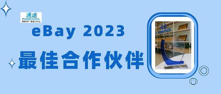 通途ERP荣获 eBay 2023最佳合作伙伴奖 - 知乎