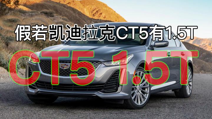假若凯迪拉克CT5出1.5T会怎样 - 知乎