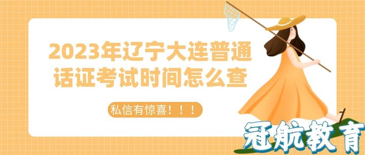 2023年辽宁大连普通话证考试时间怎么查 知乎