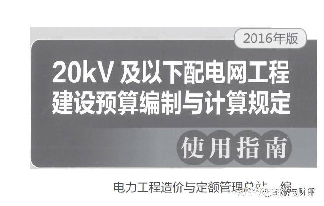20KV及以下配电网工程建设预算编制与计算规定使用指南（2016版） - 知乎