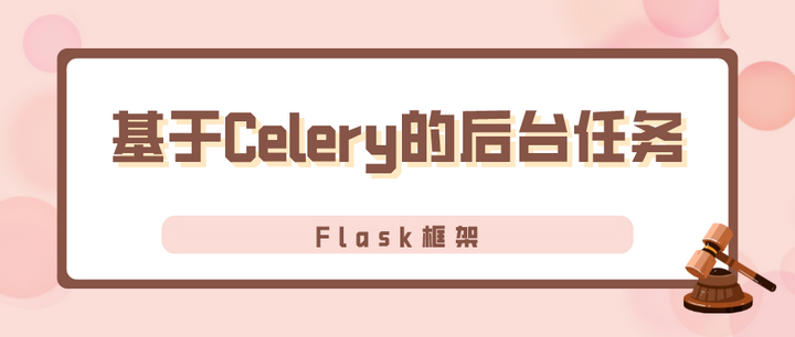 Flask框架——基于celery的后台任务 知乎