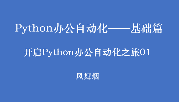 开启python办公自动化之旅 01视频图文 五大繁忙的工作场景，你经历过么？ 知乎