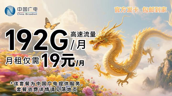 中国广电19元192G套餐：真相与选择指南 - 知乎