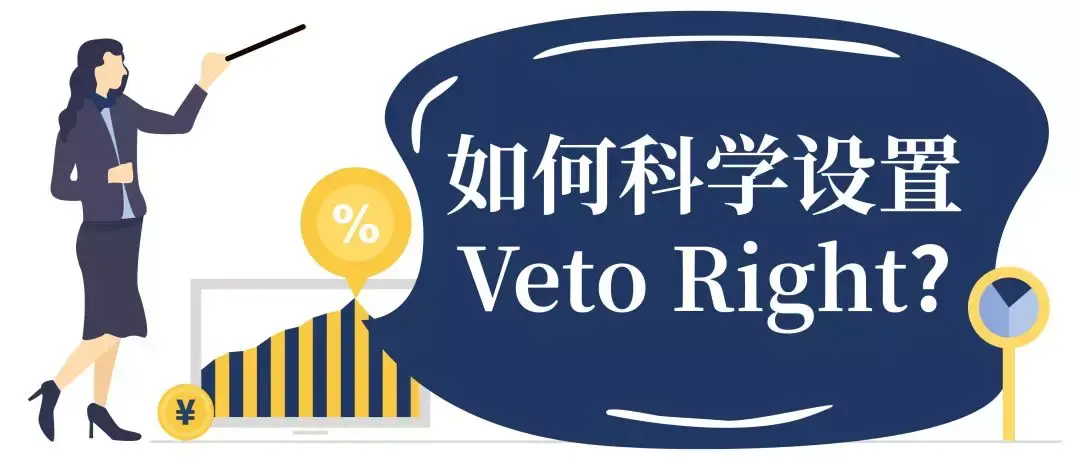 在创业的你，如何科学运用好Veto Right这把双刃剑？ - 知乎