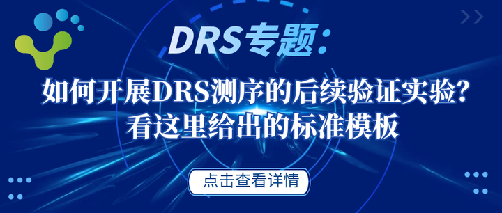 DRS专题：如何开展DRS测序的后续验证实验？看这里给出的标准模板 - 知乎