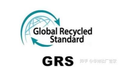 GRS认证怎么做？GRS常见问题解答 - 知乎