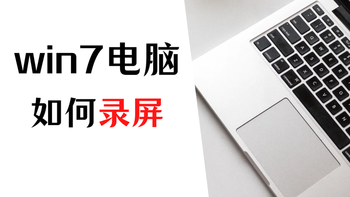 win7如何录屏？手把手教你怎么录制电脑屏幕 - 知乎