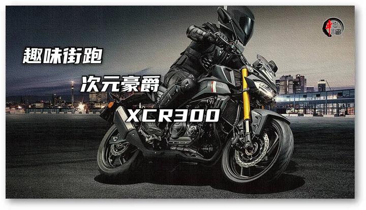 趣味街跑次元豪爵摩托-XCR300 - 知乎