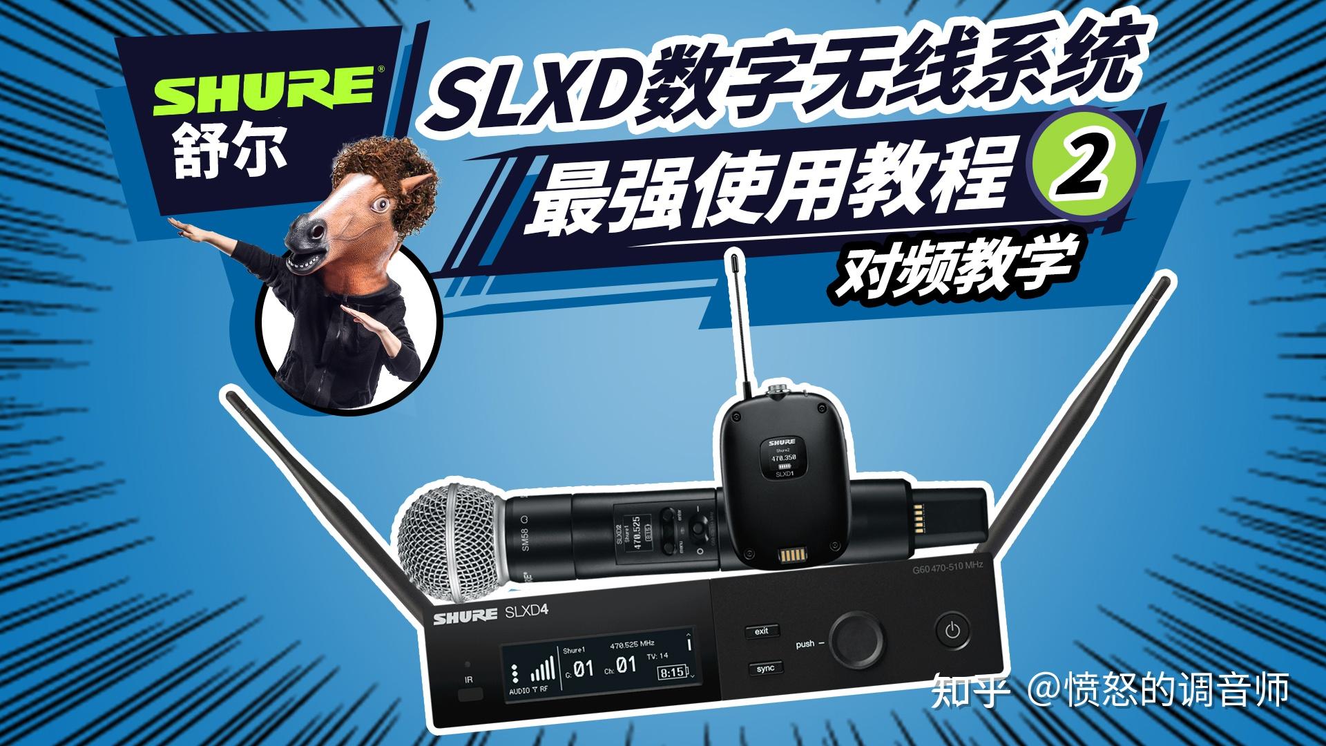 舒尔SLXD无线系统最强使用教程 2 对频教学 SHURE 无线话筒 - 知乎