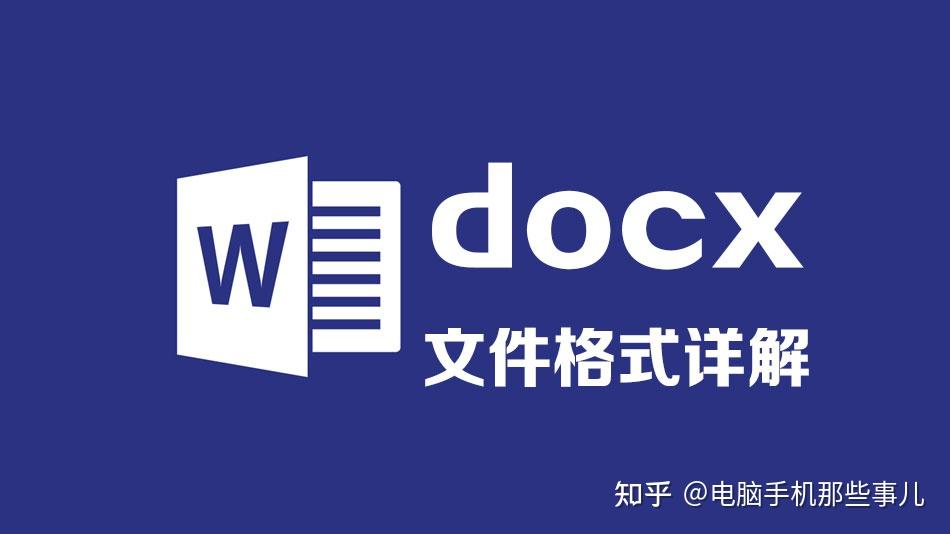 Microsoft word文档后缀名，.doc和.docx有什么区别？ - 知乎