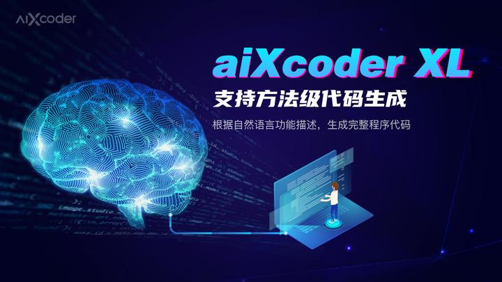 aiXcoder XL智能编程大模型发布：自然语言一键生成方法级代码 - 知乎