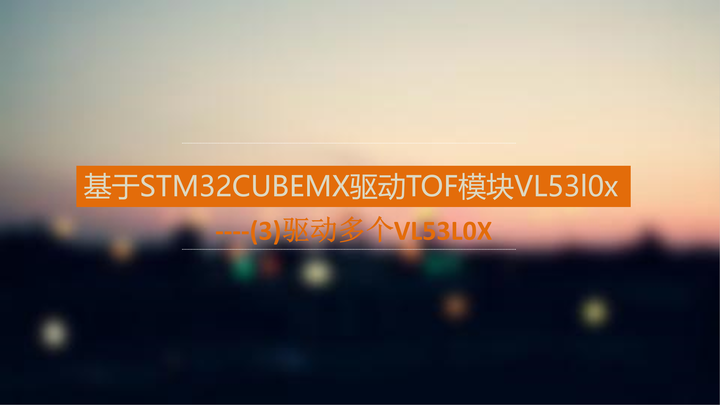基于STM32CUBEMX驱动TOF模块VL53l0x(3)----驱动多个VL53L0X - 知乎