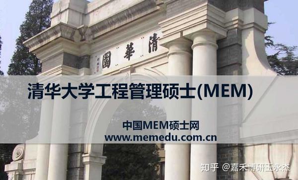 清华大学MEM复试重要通知！2020年3月中下旬清华复试，复试要点注意！ - 知乎