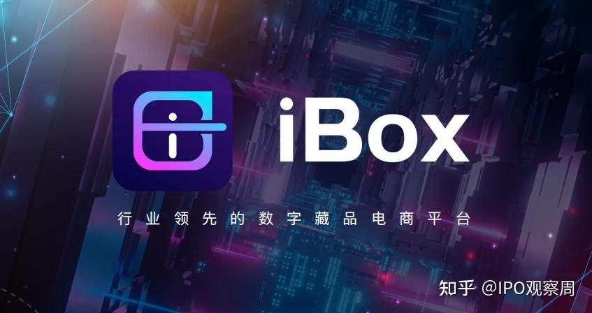 iBox：国内领先的一站式数字藏品电商平台 - 知乎