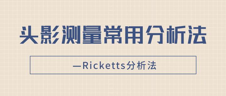 「劢齐科技」头影测量常用分析法—Ricketts分析法 - 知乎