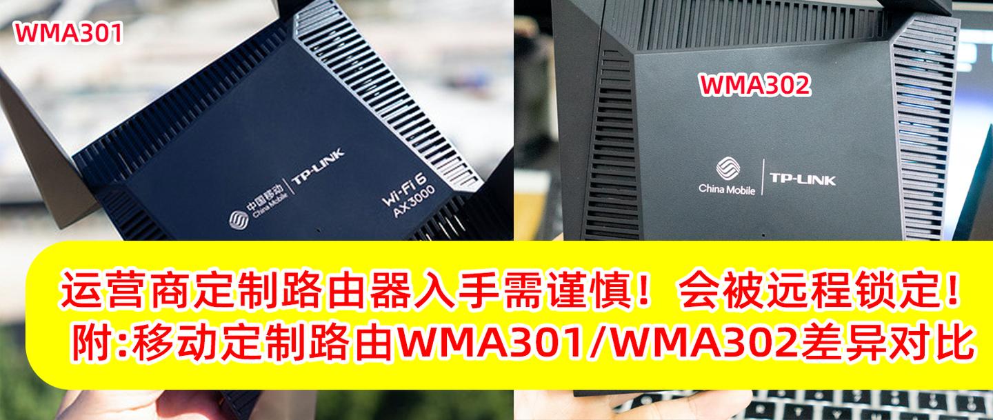 运营商定制路由器被锁网？附移动定制路由器WMA301、WMA302差异对比 - 知乎