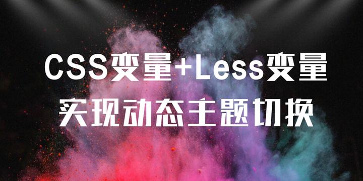 Vue Less Css变量实现动态换肤功能 知乎 
