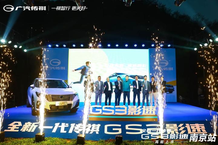 国民高性能SUV 全新一代传祺GS3·影速 8.58万起 南京正式上市！ - 知乎
