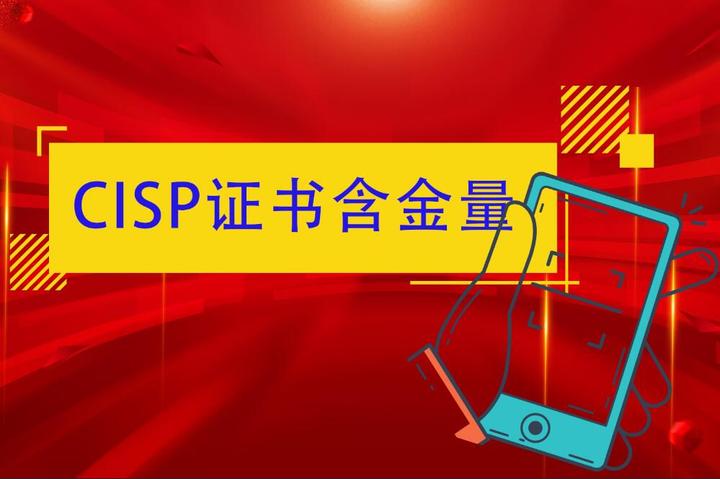 有cisp证书可以从事哪些工作 - 知乎