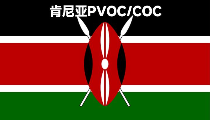 清关时所需的肯尼亚PVOC/COC认证（工厂必读） - 知乎