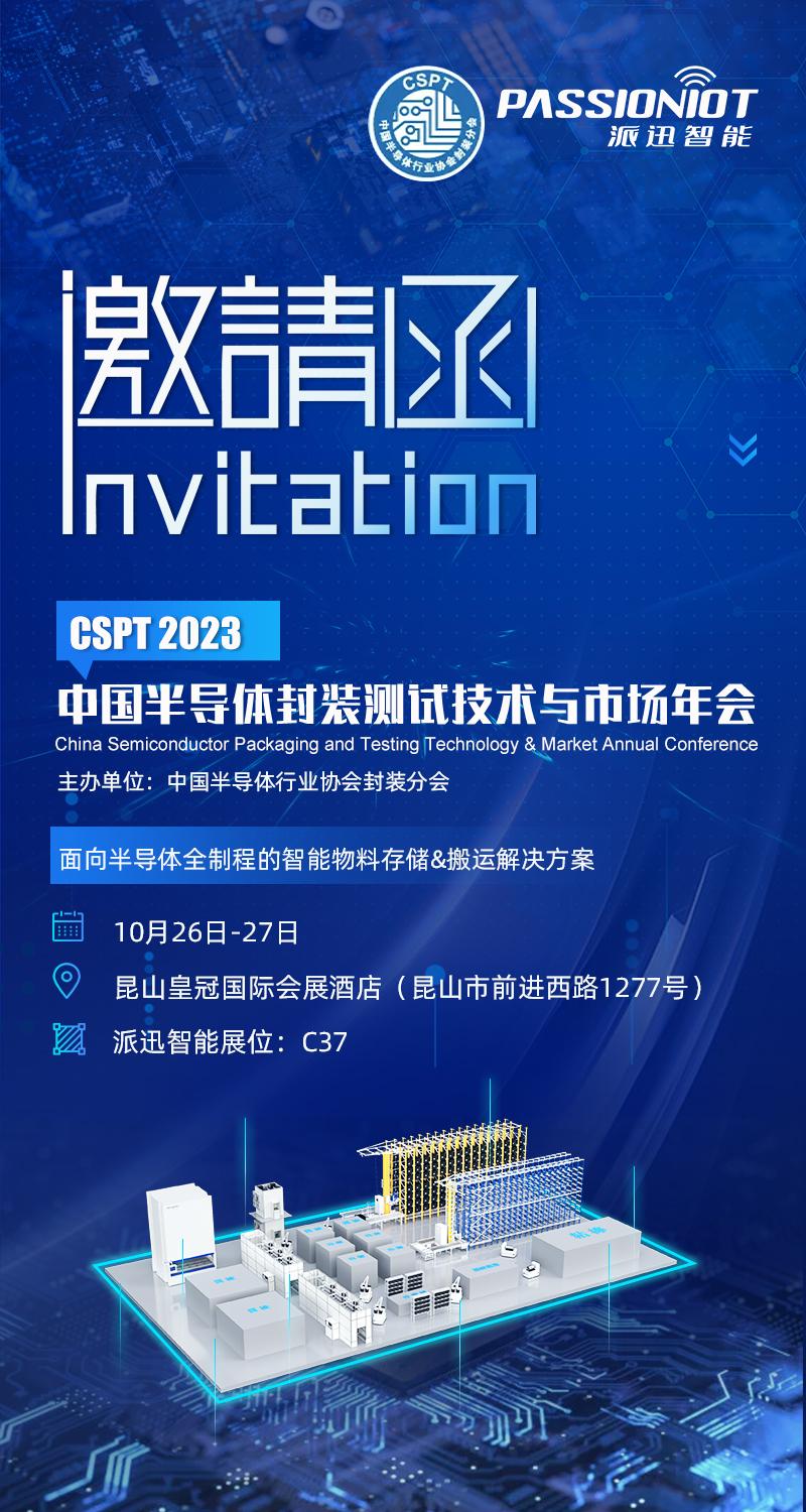 邀请函丨数智赋能 共谋未来，派迅智能与您相约CSPT 2023中国半导体封装测试技术与市场年会 - 知乎