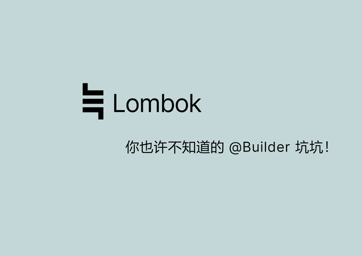Lombok你也许不知道的 @Builder 坑坑！ - 知乎