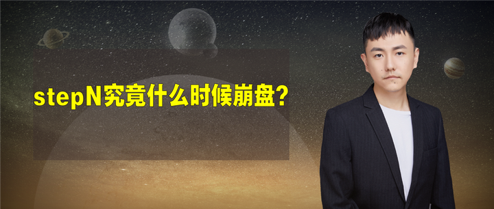 stepN究竟什么时候崩盘？ - 知乎