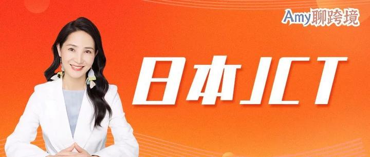 Amy聊跨境：日本合规新政生效倒计时一个月！再不注册JCT就晚了！ - 知乎
