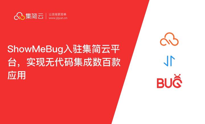 ShowMeBug入驻集简云平台，实现无代码集成数百款应用 - 知乎