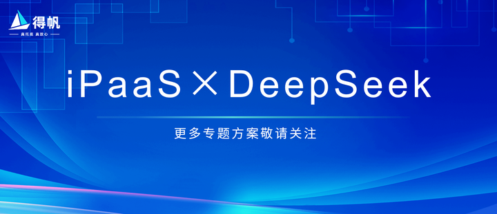 重磅！得帆云iPaaS接入DeepSeek，开启智能化集成新纪元！ - 知乎