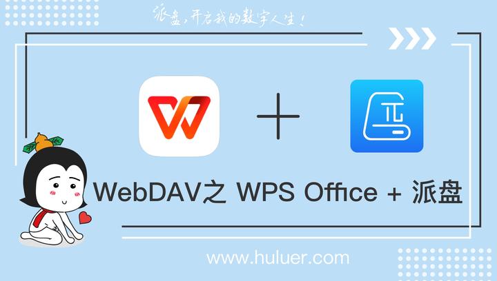 WebDAV之WPS Office+派盘 - 知乎
