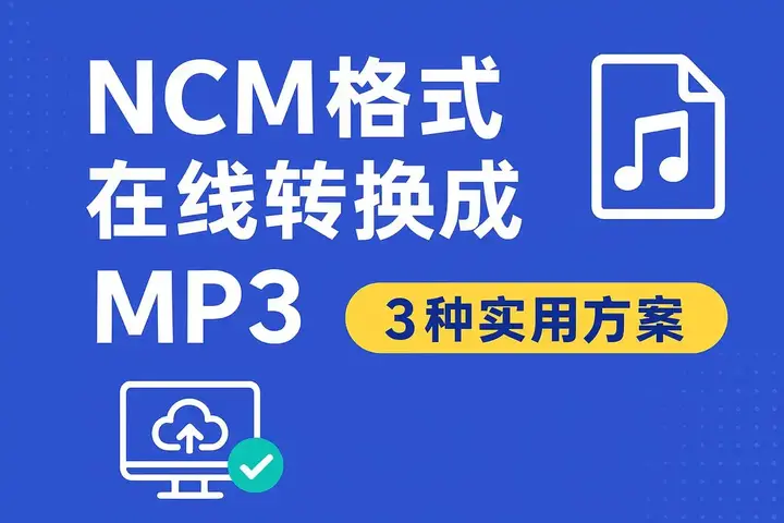 ncm格式在线转换mp3工具分享：3个批量工具轻松搞定 - 知乎