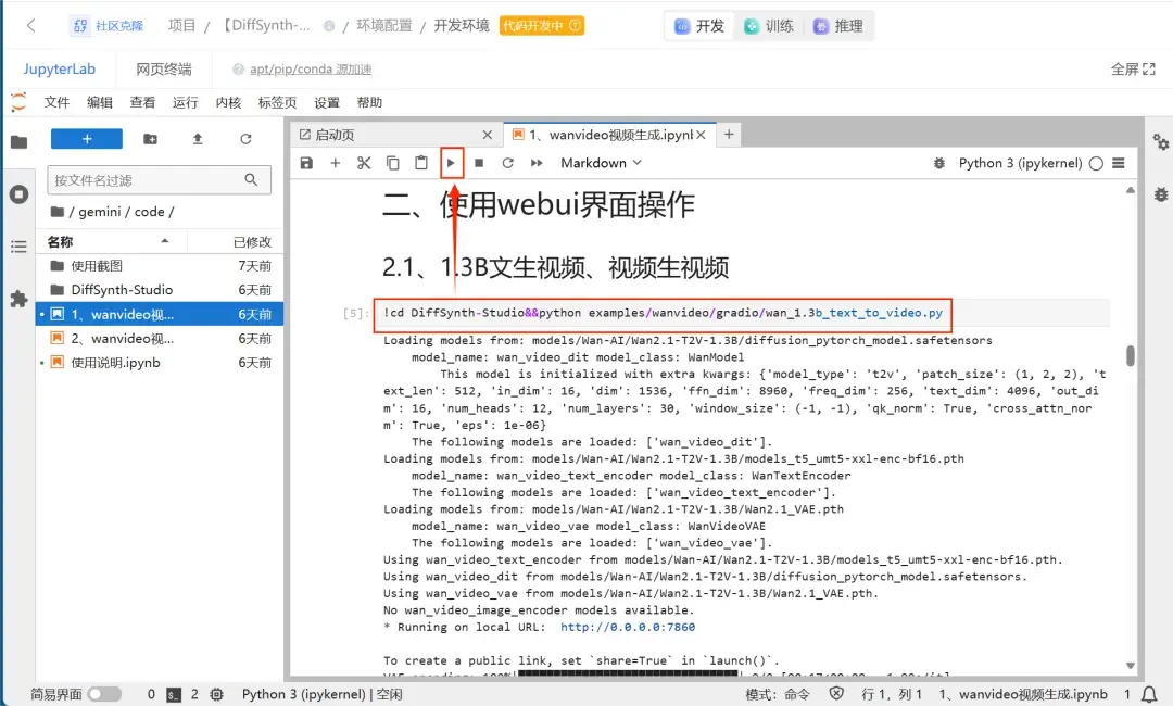 云平台一键部署【DiffSynth-Studio】支持wan2.1视频生成及视频lora训练 - 知乎