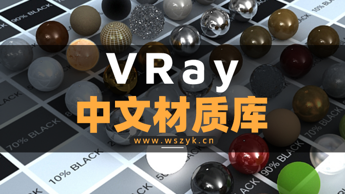 最新V-Ray中文材质库终于来了，附安装教程 - 知乎
