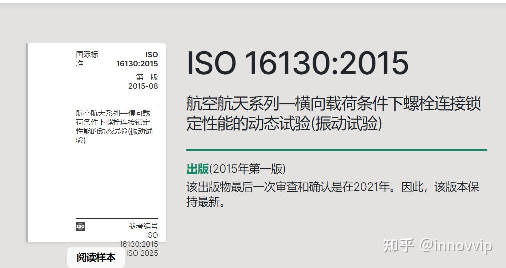 REC-17#螺栓横向振动测试系统#ISO 16130-2015 标准ISO 16130:2015 航空航天系列. 螺栓连接的锁定行为在横向 ...