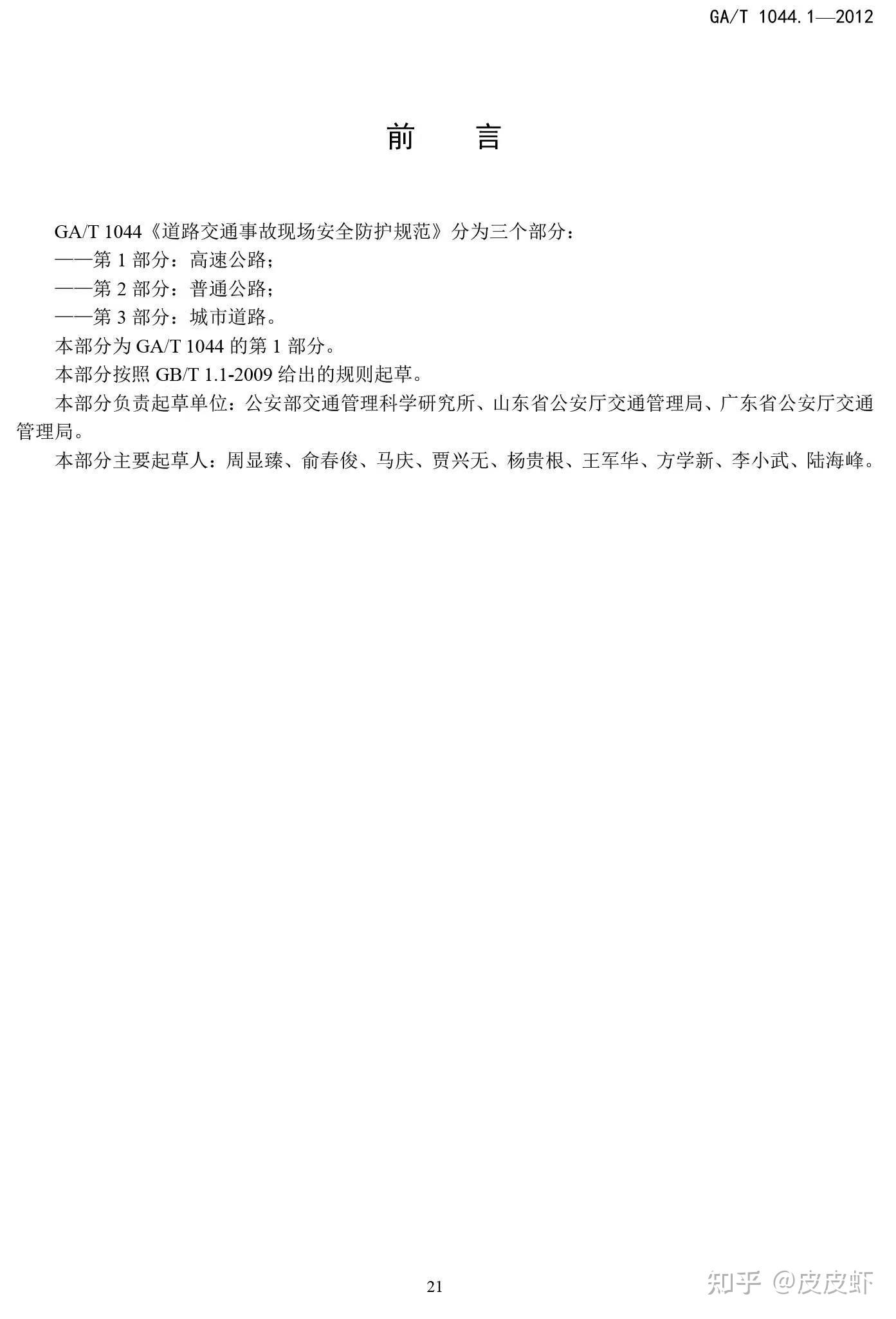 道路交通事故现场安全防护规范第1部分：高速公路（GA/T1044.1—2012） - 知乎