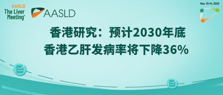 【AASLD2023速递】香港研究：预计2030年底香港乙肝发病率将下降36% - 知乎