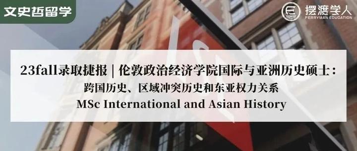 23fall录取案例分析 | 伦敦政治经济学院国际与亚洲历史硕士+1：跨国历史、区域冲突历史和东亚权力关系LSE MSc IAH - 知乎