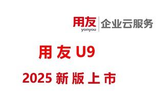 用友U9 cloud 2025新版上市，领航中国制造全球化新征程！ - 知乎