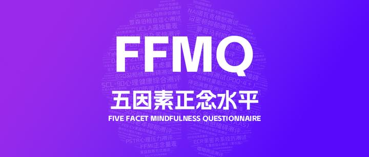 心理测试 | FFMQ五因素正念水平测试 - 知乎